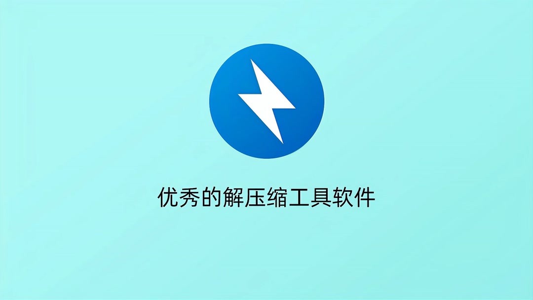 Bandizip中文版-优秀好用的免费无广告文件压缩|解压缩工具软件