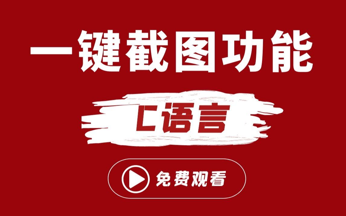 【C语言】C语言实现一键截图