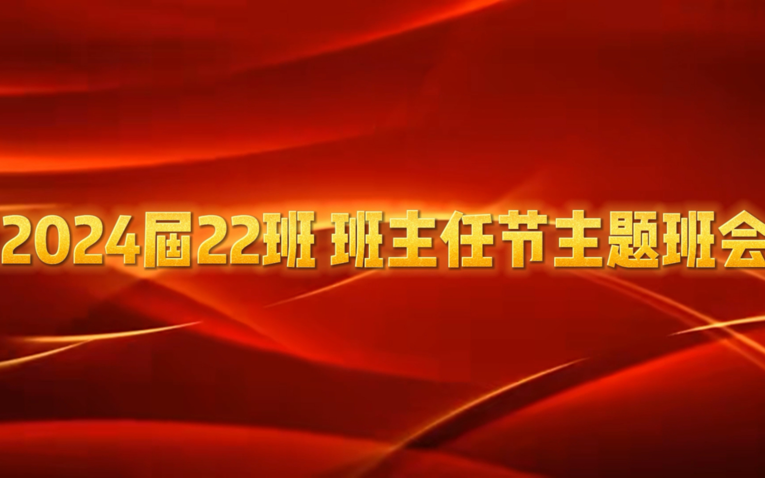 瑞泉中学2024届22班班主任节主题班会视频剪辑
