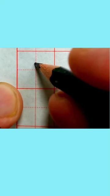 一起学习写字吧练字技巧,硬笔书法,规范字书写,硬笔教学,一分钟干货教学