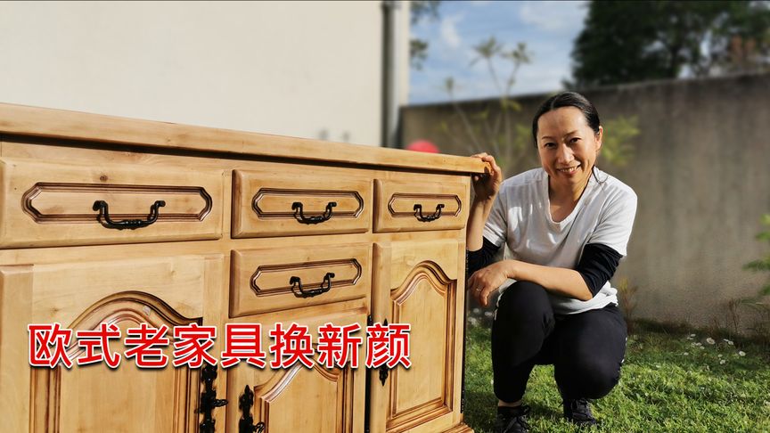 几十欧的欧洲老家具,看看我如何简单翻新,瞬间变成宝!