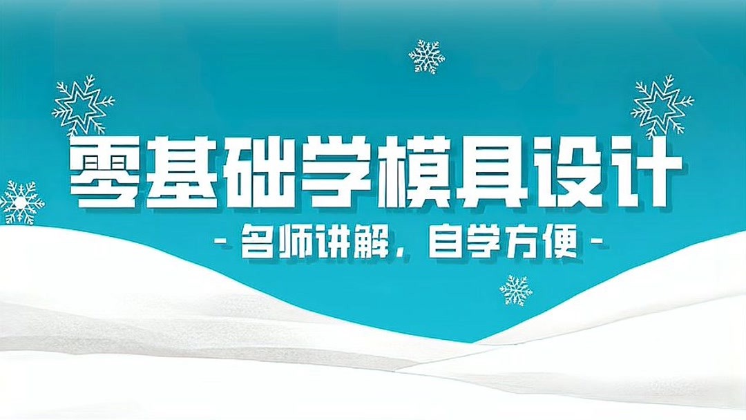 32:UG模具设计模仁水路的设计技巧