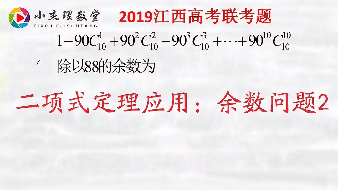 高中数学:二项式定理应用,余数问题2,构造二项式解法绝妙。