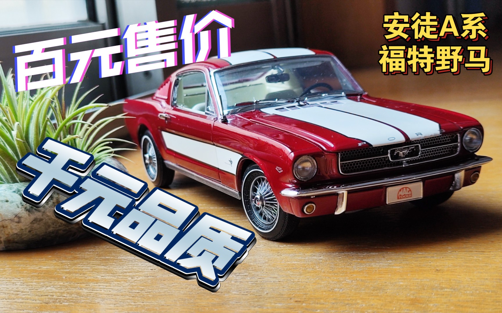...集 安徒A系 1965款福特野马 fastback 1/18合金全开汽车模型 简评分享