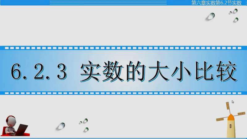 沪科版数学七年级下册 6.2.3实数的大小比较