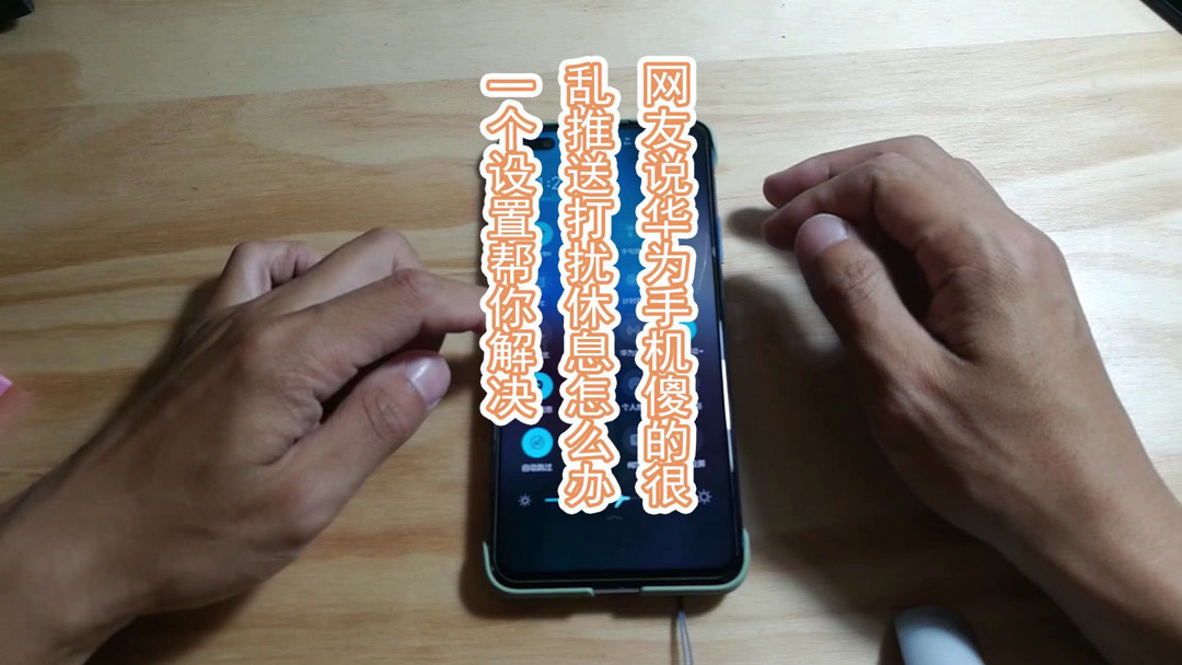 手机乱推送,打扰休息怎么办?一个设置搞定,一劳永逸