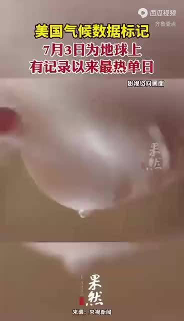 美国气候数据标记,7月3日为地球上有记录以来最热单日