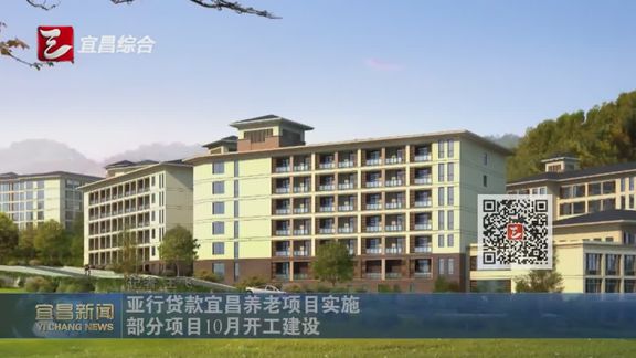 亚行贷款宜昌养老项目实施 部分项目10月开工建设
