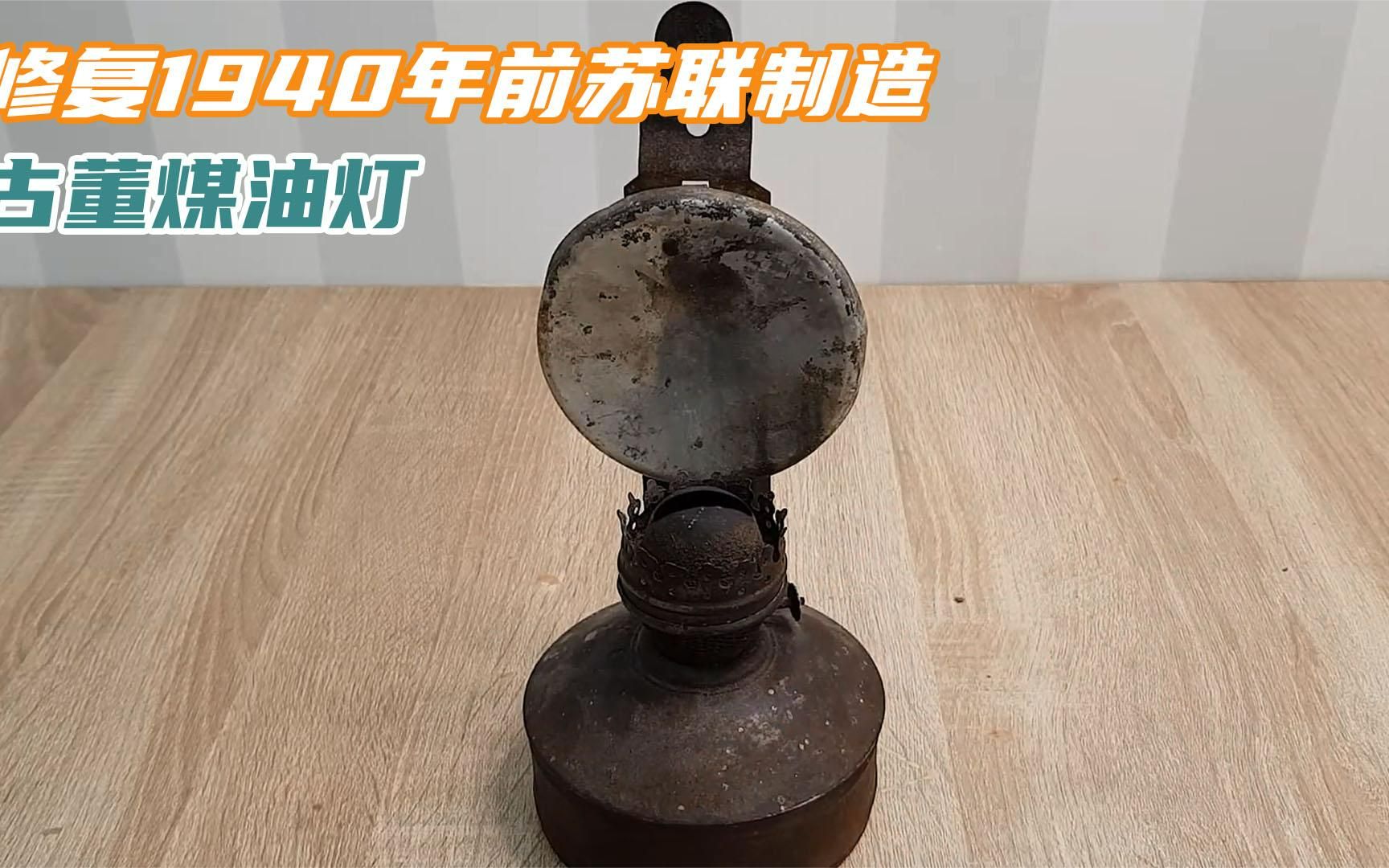 修复1940年前苏联制造的煤油灯,你小时候用过吗?