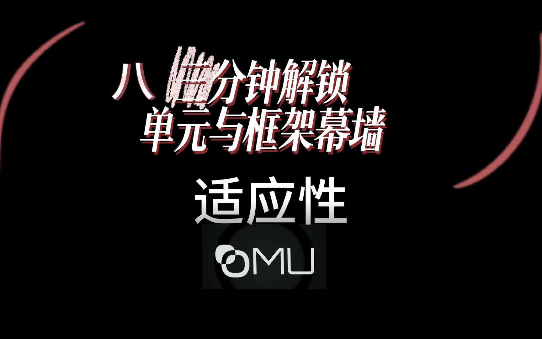 【建筑幕墙】三分钟解锁单元与框架幕墙选择(第四弹:适应性)