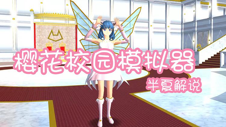 樱花校园模拟器半夏解说 : 追风情侣上演飞车大戏!