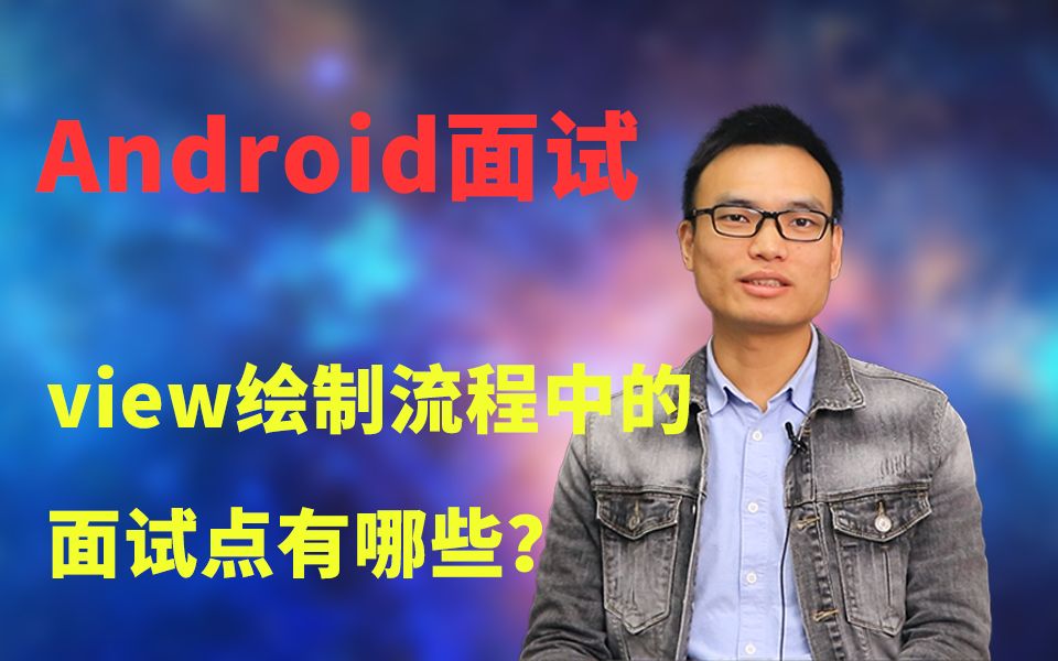 Android面试必知:view绘制流程中的面试点有哪些?