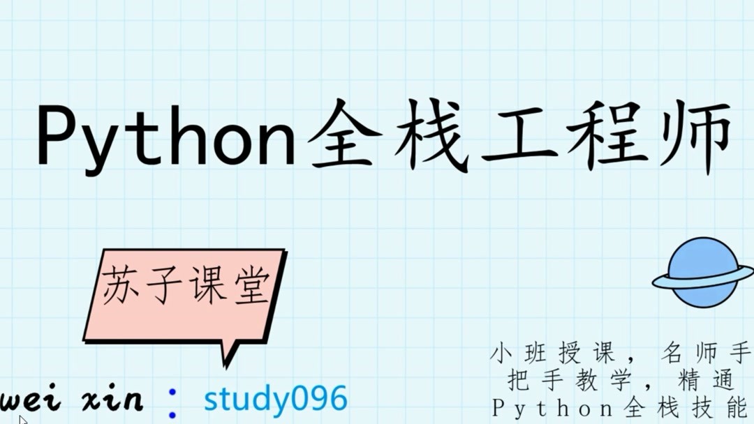 微专业-Python全栈工程师视频课程