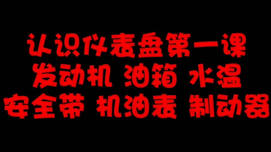 认识仪表盘第一课