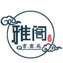 雅阁书画书法培训 