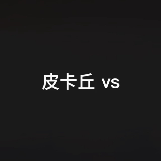 皮卡丘 vs 超梦
