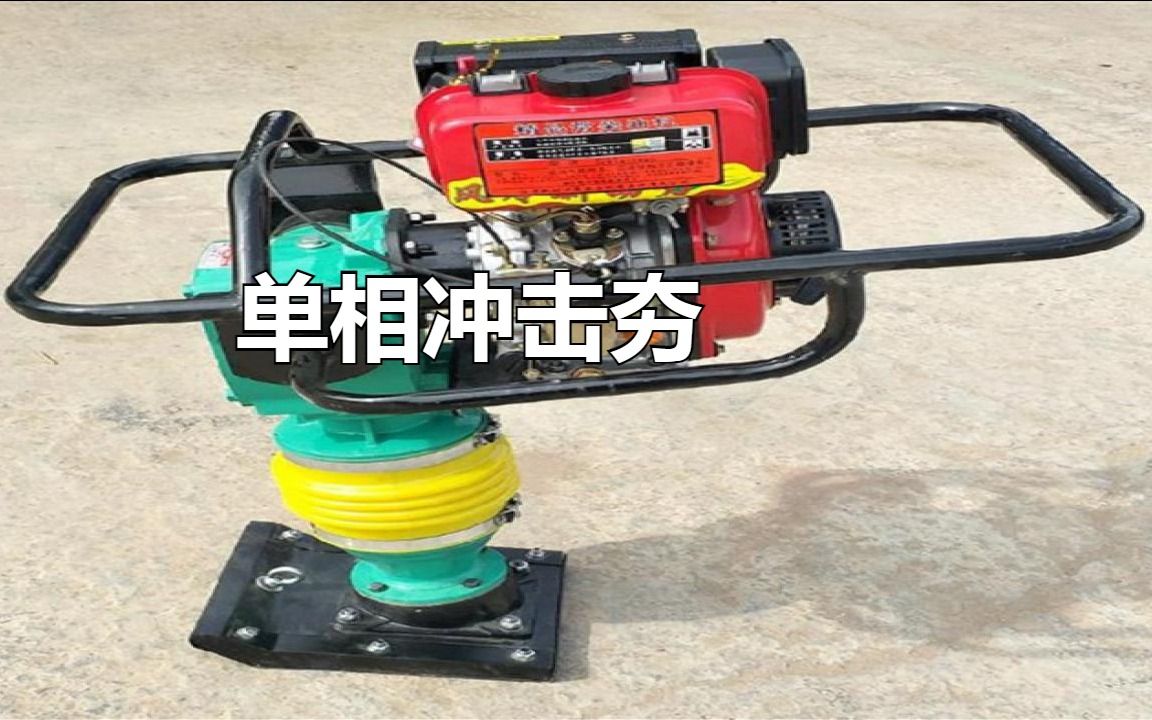 液压单相冲击夯:高效率的液压单相冲击夯机