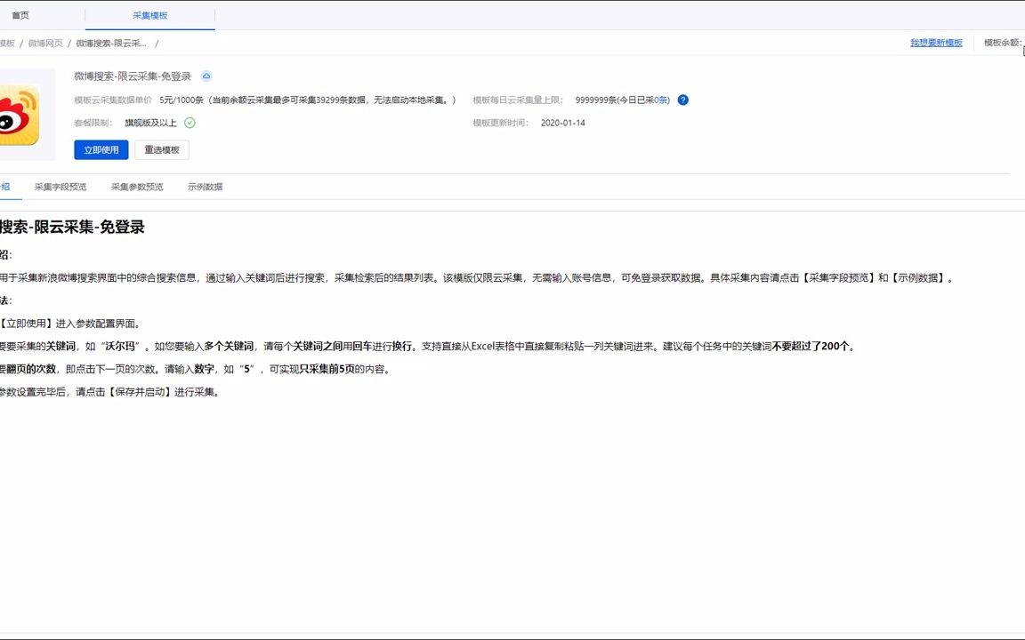 如何和微博签信息抓取协议RPA软件机器人