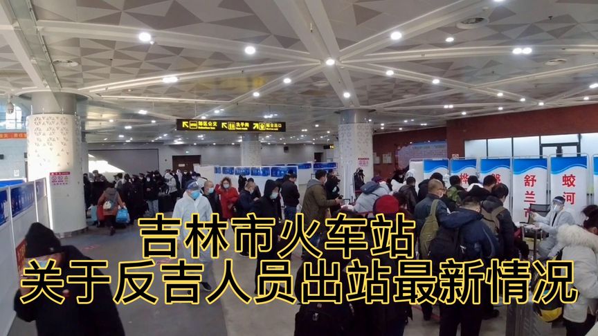吉林市火车站关于出站,用不用隔离和核酸检测,现场了解最新情况