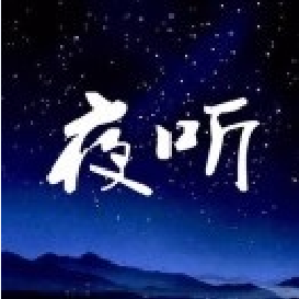 夜听音谱 