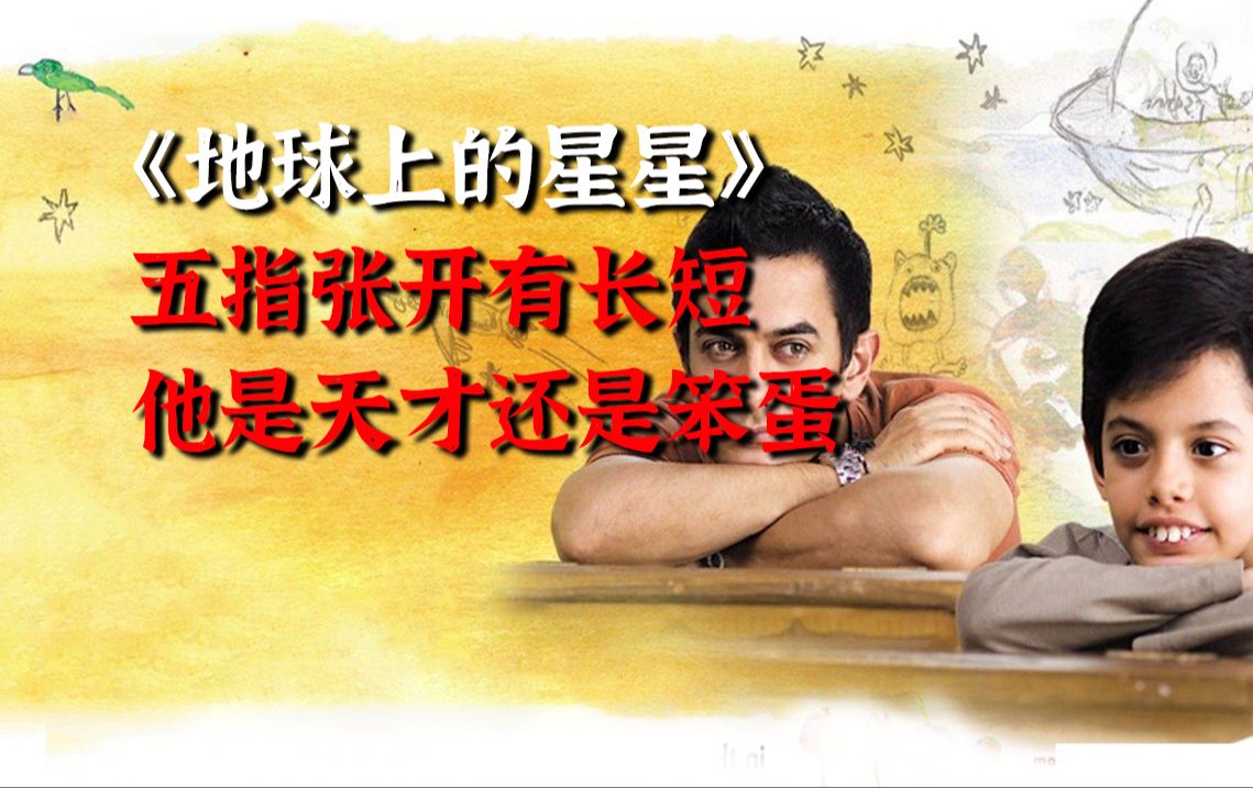 ...在一念之间,而掌控他们的往往是一位老师,高分电影《地球上的星星》