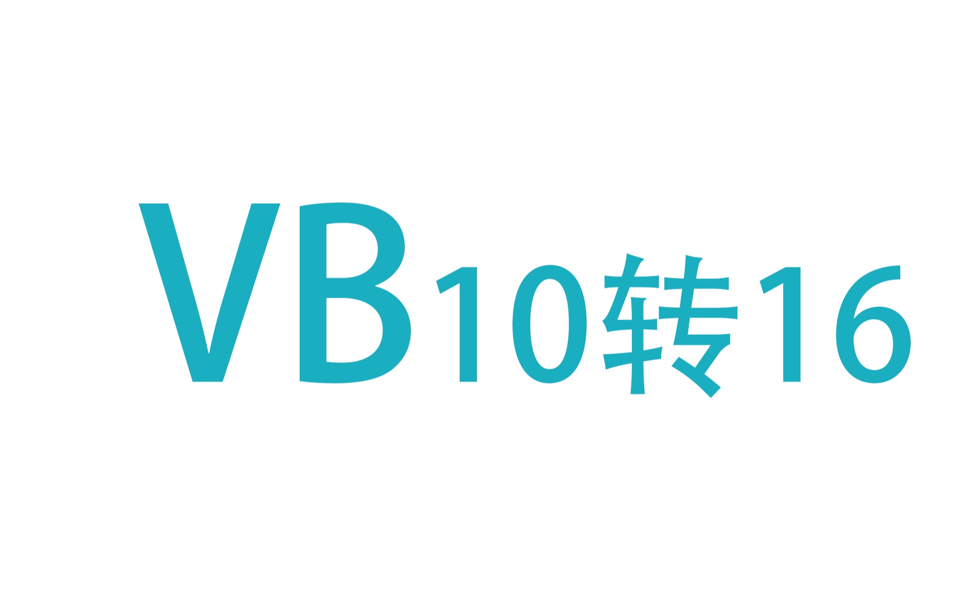 VB进制转换(浙江新高考信息技术)