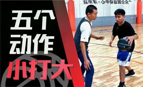 实战出手难？小个子必学五个投篮技术，轻松小打大！