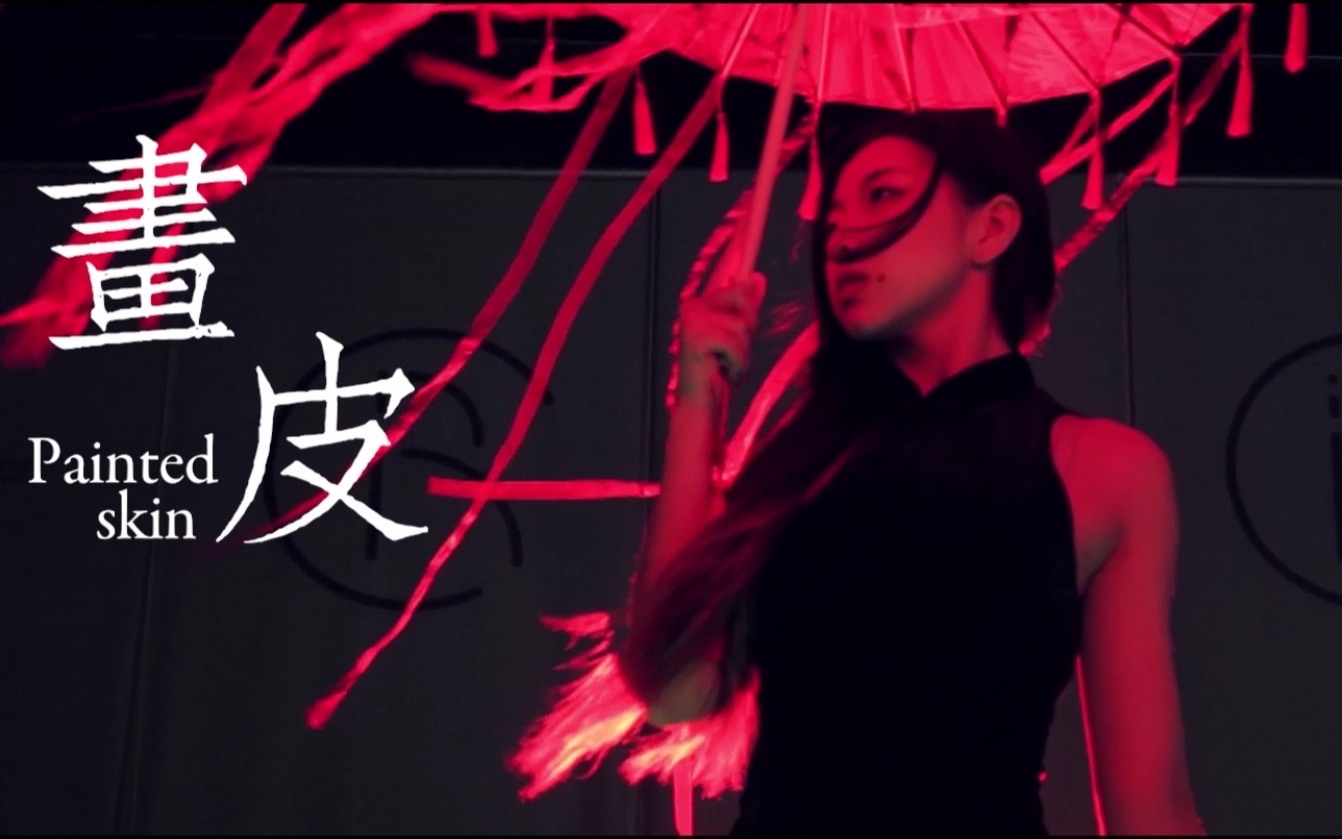 《画皮》鸡皮疙瘩起来的编舞!彩虹舞蹈工作室Qiqi诡异又迷人!