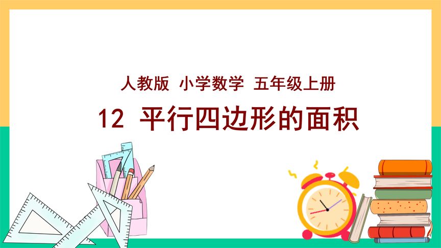 【12】人教版小学数学五年级上册平行四边形的面积