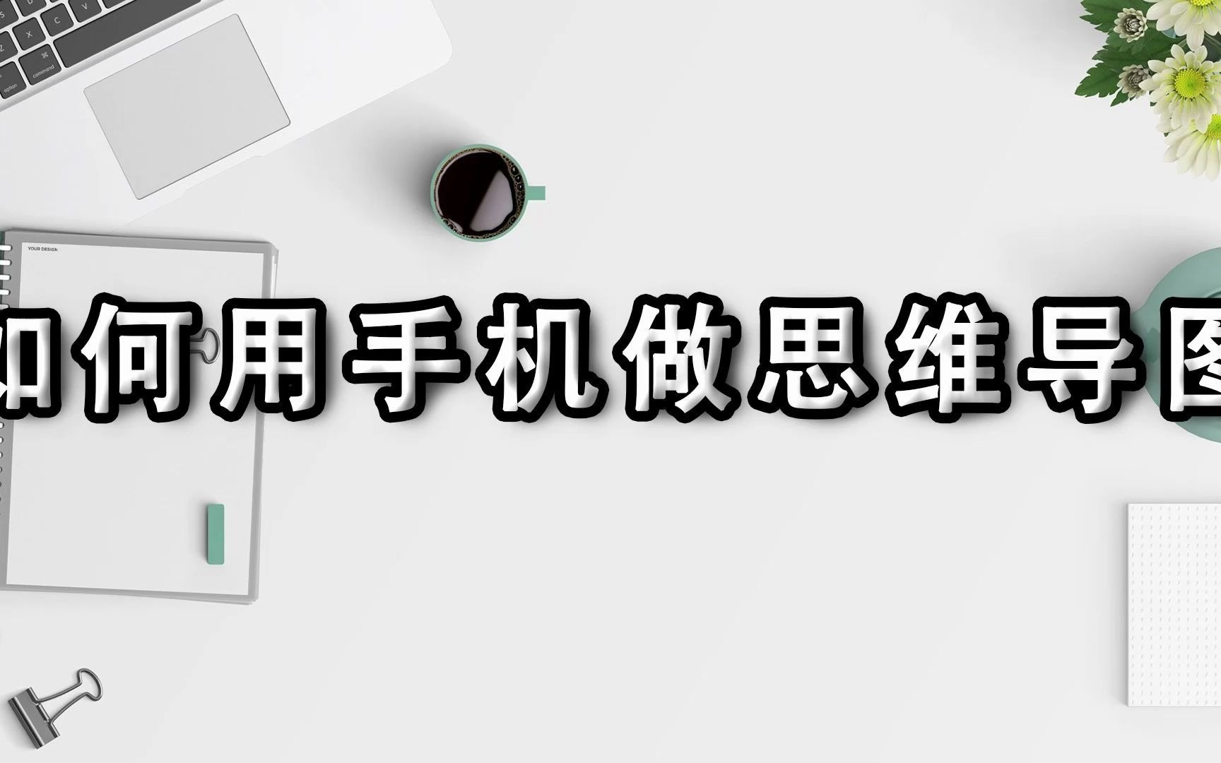 如何用手机做思维导图