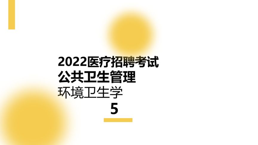 2022环境卫生学 2022公共卫生事业管理 公共卫生管理