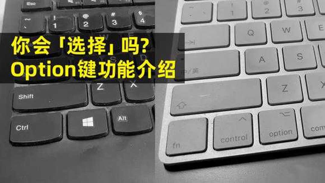 数码工具箱 | 你会「选择」吗?—— Mac键盘上Option键使用技巧