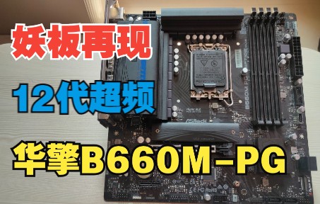 妖板!华擎B660M-PG评测,12代非K超频到底香不香?