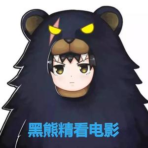黑熊精谈文化 