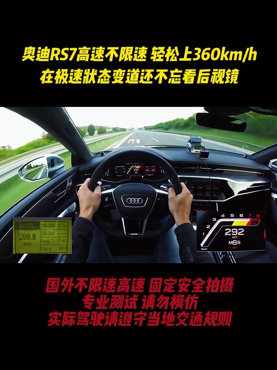 德国不限速高速奥迪rs7 360km_h极速测试