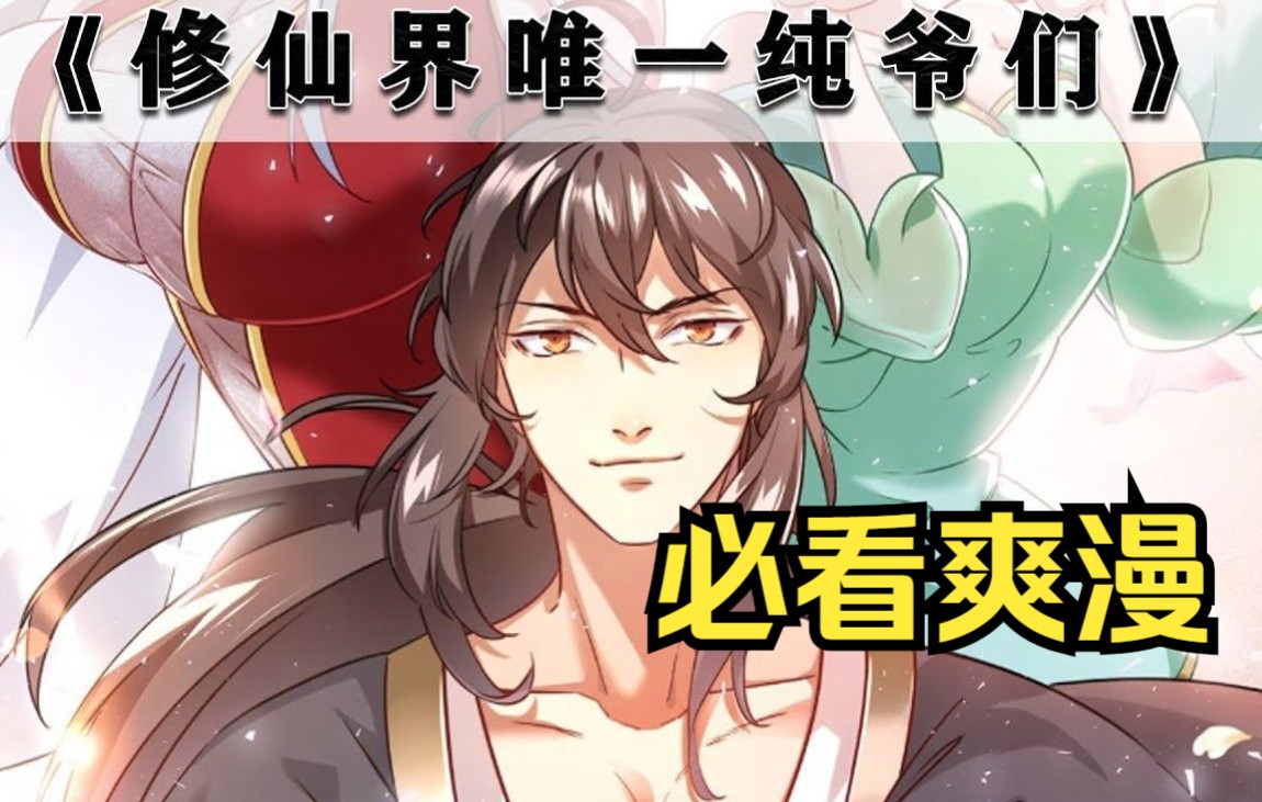 ...修真门派 他是唯一的男人 男人管不住自己的双手怎么办《修仙界唯一...