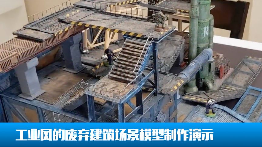 工业风的废弃建筑场景模型制作演示