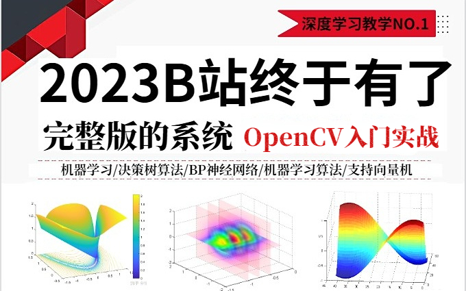 【OpenCV】图像处理为什么选择OpenCV?OpenCV入门实战全套教程...