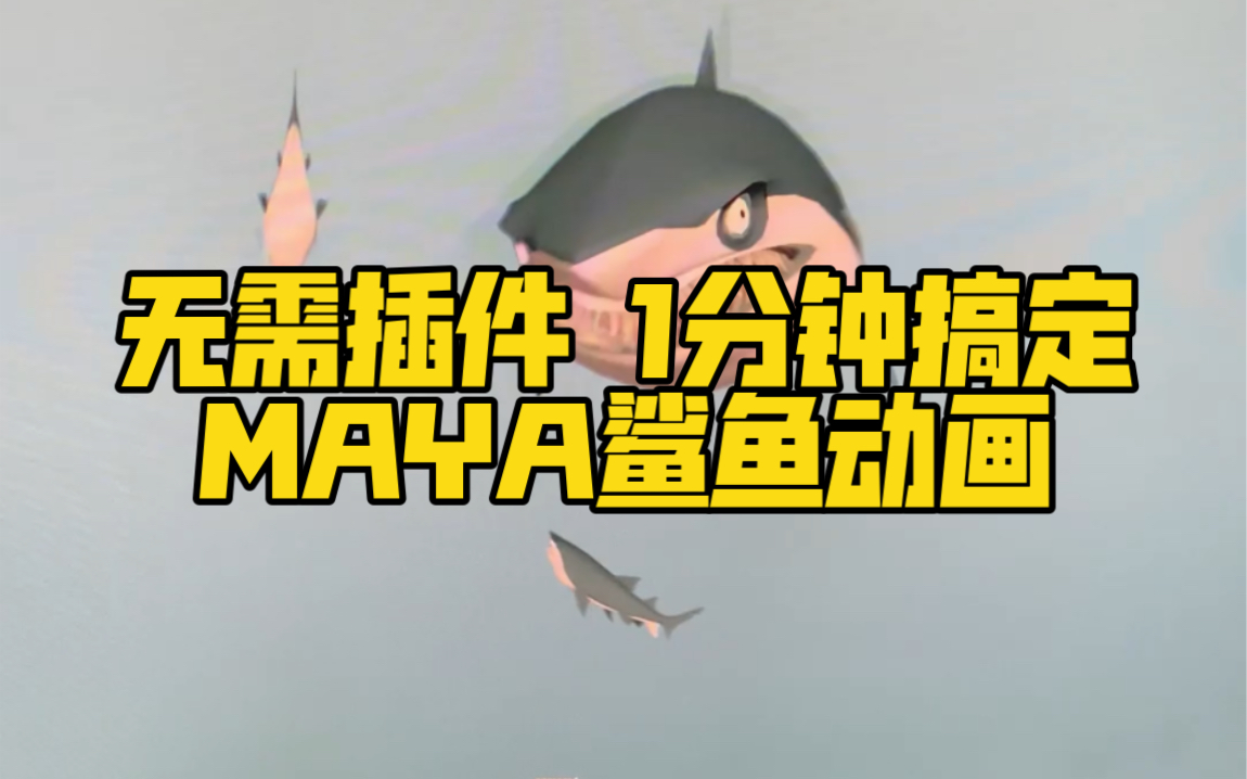 1分钟学会MAYA鱼群路径动画