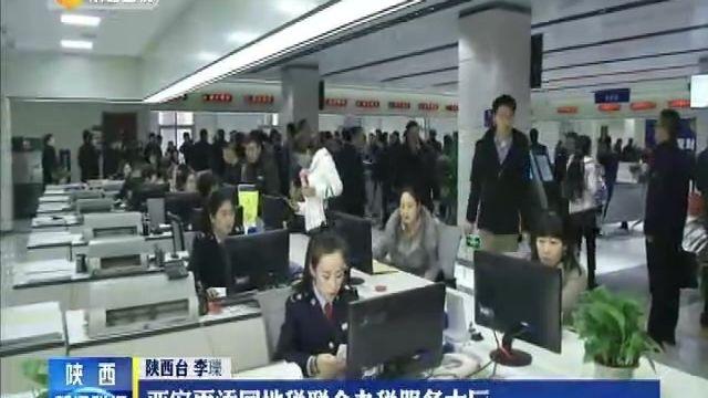 西安税务办税服务南厅正式启用 国地税联合办税