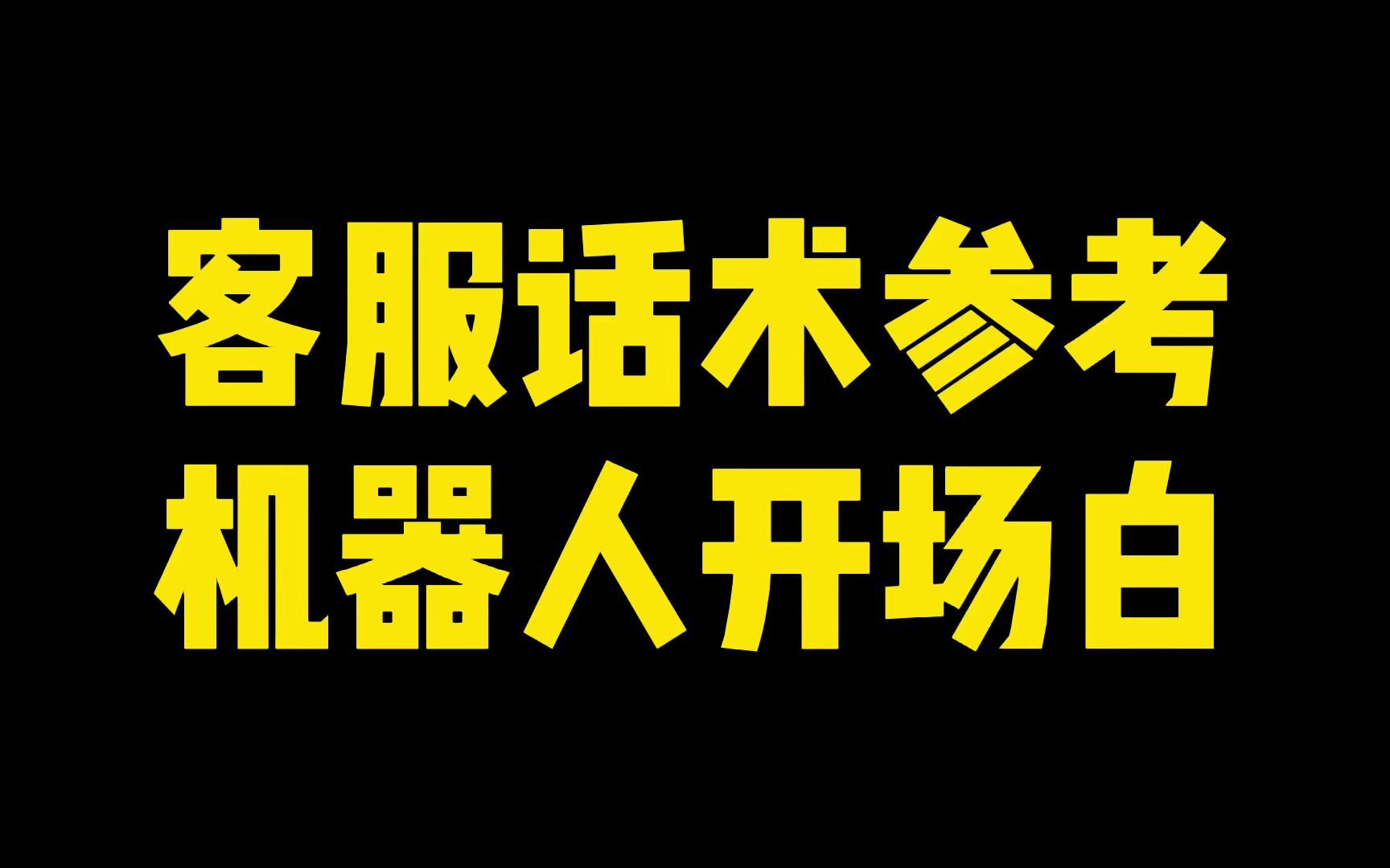 电商售前话术设置:机器人开场白自动回复
