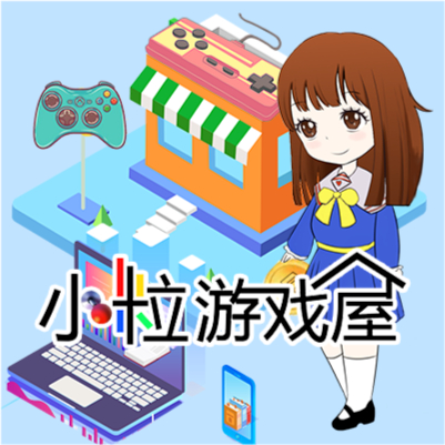 小粒游戏屋 