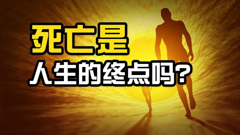 死亡是人生的终点吗?154名濒死者所看到的世界,会是怎样的?