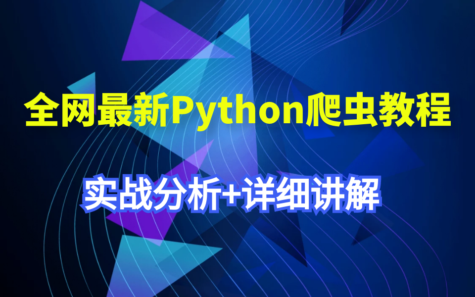 全网最新Python爬虫教程+实战分析+详细讲解