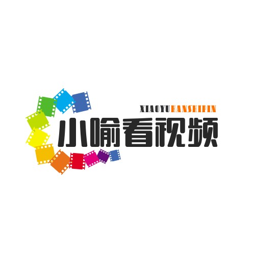 小喻看视频 