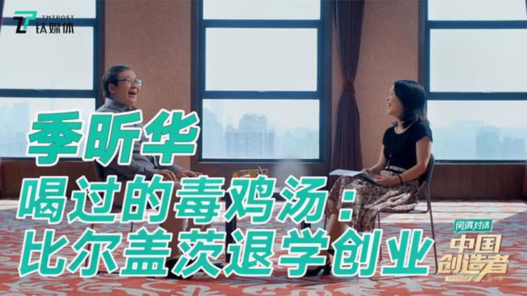 UCloud季昕华喝过的毒鸡汤:比尔盖茨退学创业