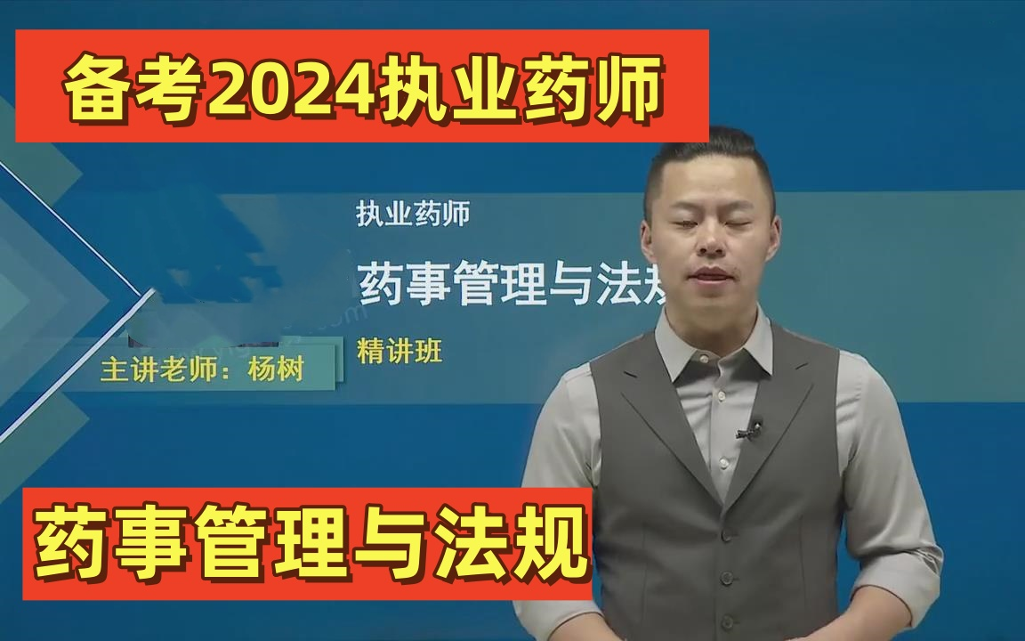 备考2024年 执业药师考试 -执业西药师 药事管理与法规 精讲班-杨树...