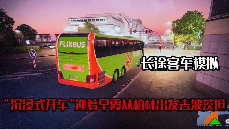 长途客车模拟:沉浸式驾驶从柏林去波茨坦,市里红绿灯真多!
