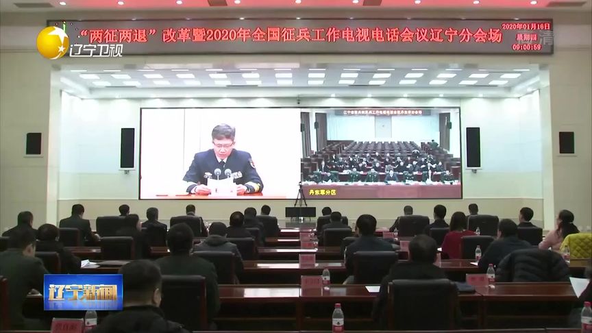 2020年辽宁省征兵工作电视电话会议在沈阳召开