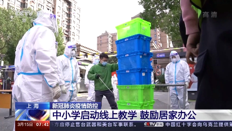 [朝闻天下]上海 新冠肺炎疫情防控 中小学启动线上教学 鼓励居家办公